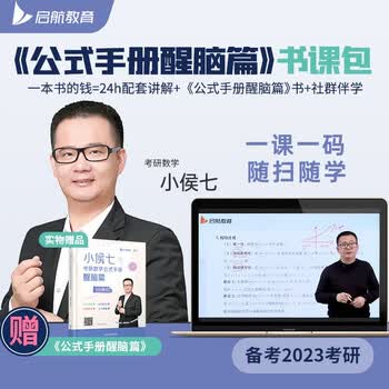 正版2023考研数学小侯七公式手册醒脑篇 速查公式手册含高数线代概率适用数学一二三 小侯七公式手册