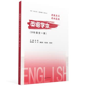 英语学本（9年级全一册）（成都天府七中）