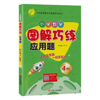小学数学图解巧练应用题 四年级下册人教版(RMJY)应用题专项训练2022年春