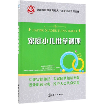 家庭小儿推拿调理(全国家庭服务高级人才开发培训系列教材)