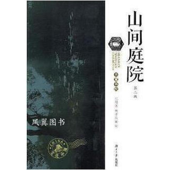 山间庭院 江堤著 湖南大学出版社