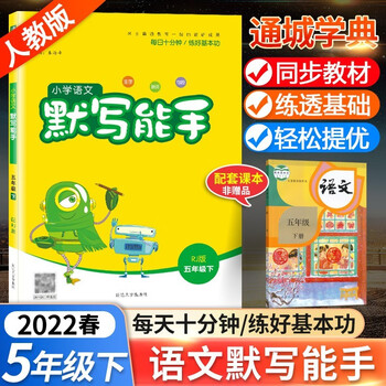 通城学典 五年级上下册人教版 数学计算能手/语文英语默写能手/英语听力能手 同步训练测试 5年级全册 五年级下 语文默写能手