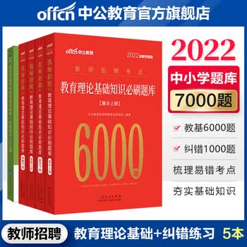 中公教育2022教师招聘考试用书题库：教育理论基础知识6000题纠错1000题 教师编制考试用书四川江西河北广西浙江安徽江苏上海山东等