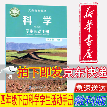 【新华书店正版】2022新版小学教科版4四年级下册科学学生活动手册书教科版四4年级下册科学活动手册课本教材教科书四4下科学活动手册教育科学出版社