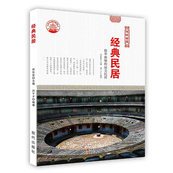 [按需印刷]经典民居