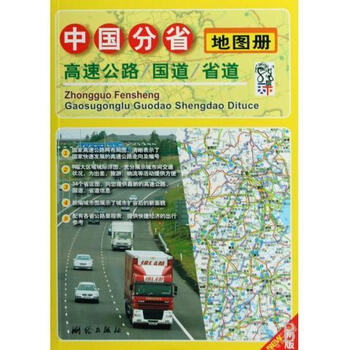 中国分省高速公路、国道、省道地图册【正版图书，放心下单】