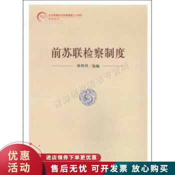 前苏联检察制度