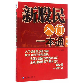 【正版图书】新股民入门一本通 百万 经济管理出版社