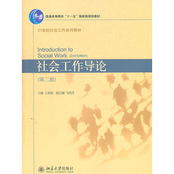 社会工作导论（第二版） 王思斌