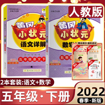 2022春黄冈小状元详解五年级语文数学下册人教版2本套装教材全解小学5年级使用