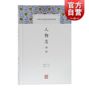 人物志译注 刘邵 著 上海古籍出版社