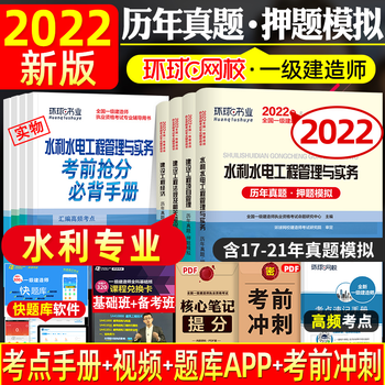 环球网校2022一级建造师历年真题试卷 一级建造师考试 备战2022一建教材配套模拟卷 一建真题试卷 2022一级建造师真题试卷 考前冲刺模拟试卷押题试卷 一级建造师考试历年真题卷 水利水电工程全4科