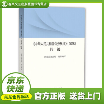 【自营京送 新华图书籍】《〈中华人民共和国公务员法〉问答》 国家公务员局 著 党建读物出版社