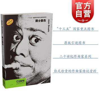 爵士豪杰  大卫·佩里 著，大卫·佩里 编，郭昕 译  上海音乐出版社