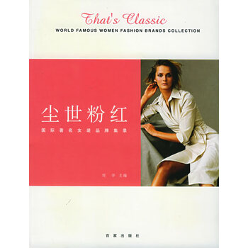 尘世粉红:国际女装品牌集录