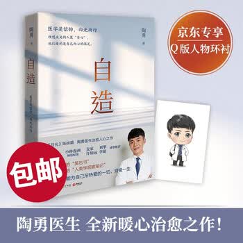 自造（京东专享Q版漫画头像 《目光》姊妹篇，陶勇医生2021暖心治愈之作，一部人生的笑忘书）