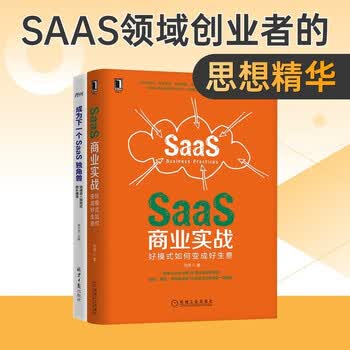 SAAS企业经营2本套：SAAS商业实战好模式如何变成好生意+成为下一个SAAS独角兽 识干家C