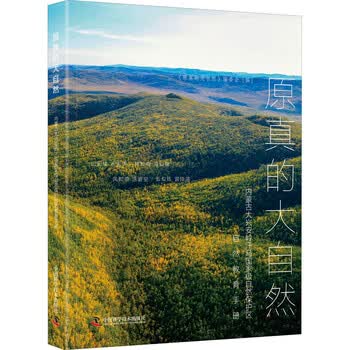 原真的大自然 图书