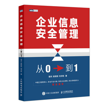 企业信息安全管理:从0到1