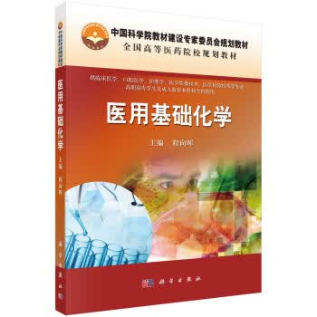 医用基础化学【正版图书】