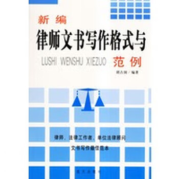 新编律师文书写作格式与范例