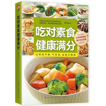 吃对素食健康满分:截然不同的素食新体验，让你吃不、不变老、远离文明病