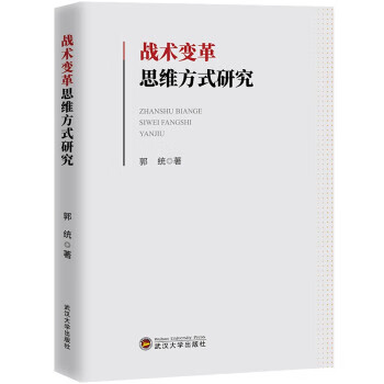 战术革思维方式研究 郭统