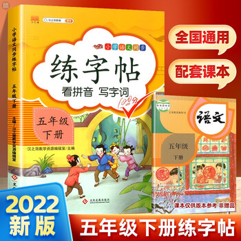 汉之简五年级练字贴上册下册 小学生语文课本同步训练字帖人教版 生字写字本笔顺楷书天天练 练字帖下册
