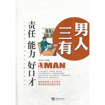 男人三有:责任 能力 好口才 李会言　编著 9787515705880