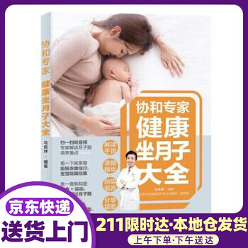 协和专家：健康坐月子大全 马良坤 著 中国轻工业出版社