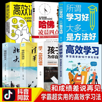 全7册 高效学习学习高手的10个学习习惯孩子为你自己读书等你在清华北大哈佛凌晨四点半所谓学习好大多是方法好高效记忆方法