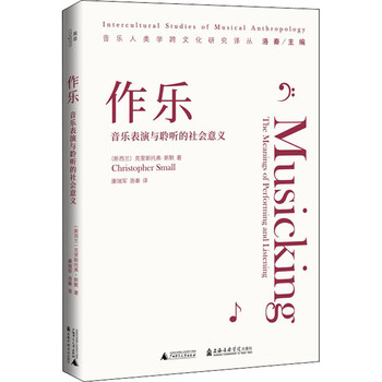 作乐：音乐表演与聆听的社会意义 图书