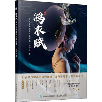 鸿衣赋 古风创意造型与摄影集 图书