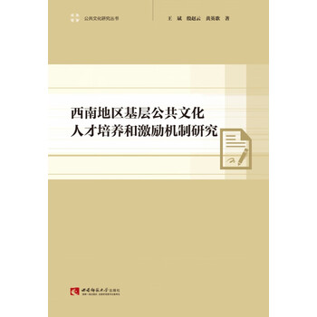 西南地区基层公共文化人才培养和激励机制研究