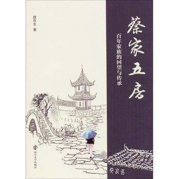 蔡家五房 蔡年生 南京大学出版社