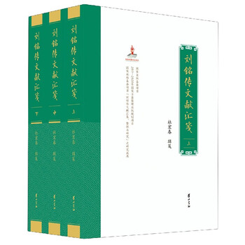 刘铭传文献汇笺(上中下)(精)