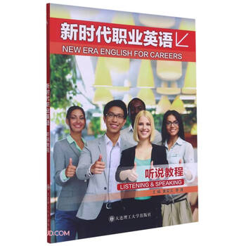 新时代职业英语听说教程