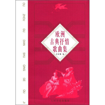 欧洲古典抒情歌曲集【正版图书】