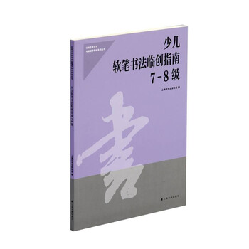 少儿软笔书法临创指南7-8级