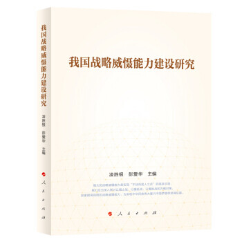 我国战略威慑能力建设研究【正版图书】