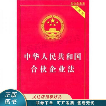 中华人民共和国合伙企业法实用版