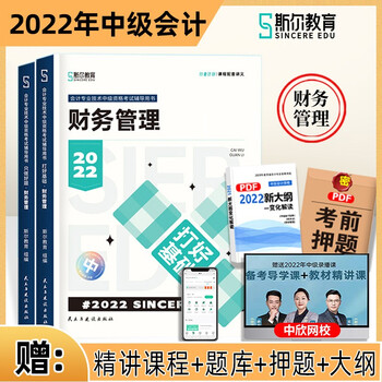 2022斯尔教育中级会计职称教材打好基础只做好题中级会计师2022中级会计实务经济法财务管理题库 中级会计财务管理