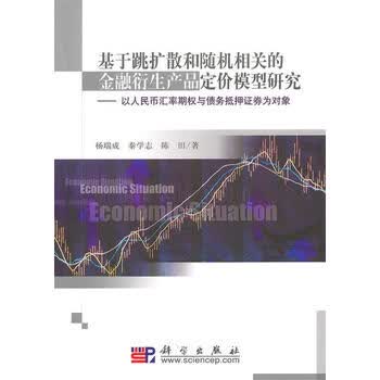 基于跳扩散和随机相关的金融衍生产品定价模型研究:以人民币汇率期权与债务抵押证券为对象 杨瑞成, 秦学