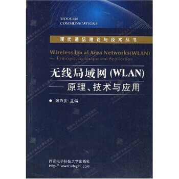 无线局域网:WLAN原理技术与应用【正版图书】