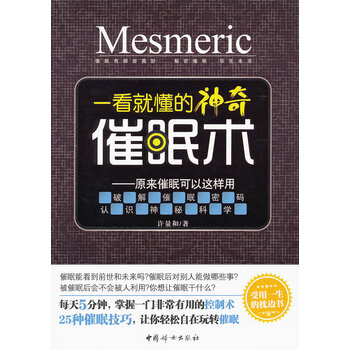 一看就懂的神奇催眠术【正版图书】