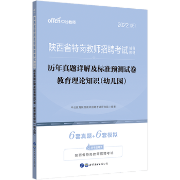 中公教育2022陕西省特岗教师招聘考试真题试卷农村义务教育：历年真题详解及标准预卷教育理论知识（幼儿园）