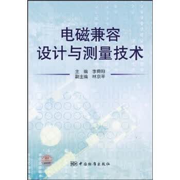 【正版全新】电磁兼容设计与测量技术 李舜阳 中国标准出版社