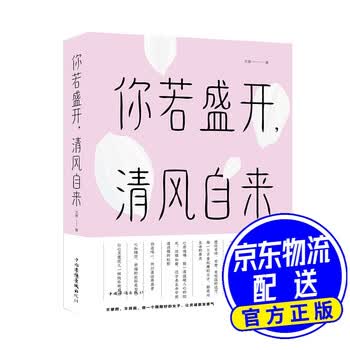 你若盛开，清风自来