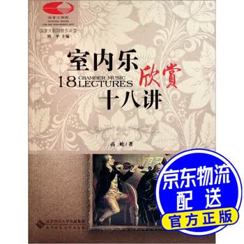 室内乐欣赏十八讲