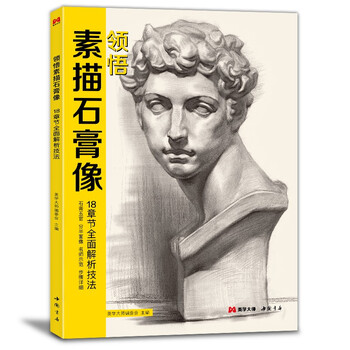 领悟素描石膏像:18章节全面解析技法